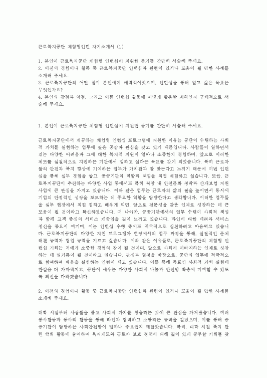 근로복지공단 체험형인턴 자기소개서 (1)