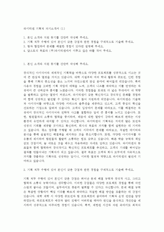 와이티엔 기획직 자기소개서 (1)