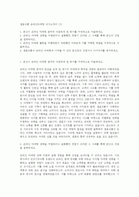 샘표식품 온라인마케팅 자기소개서 (3)