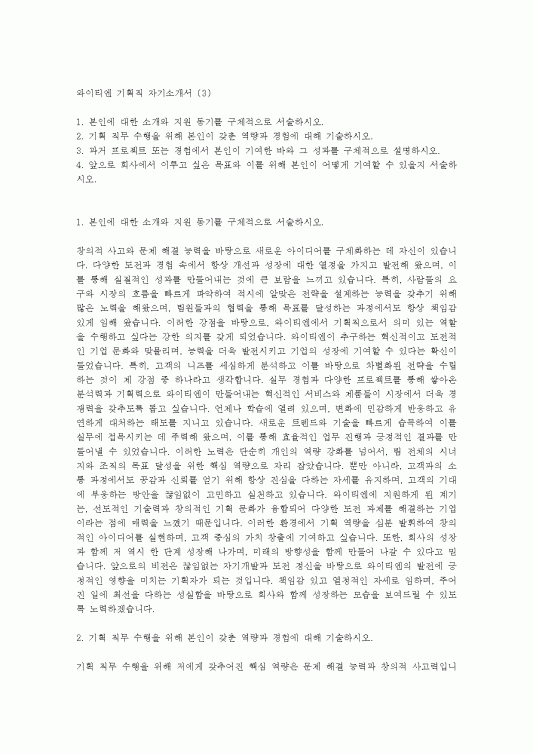 와이티엔 기획직 자기소개서 (3)