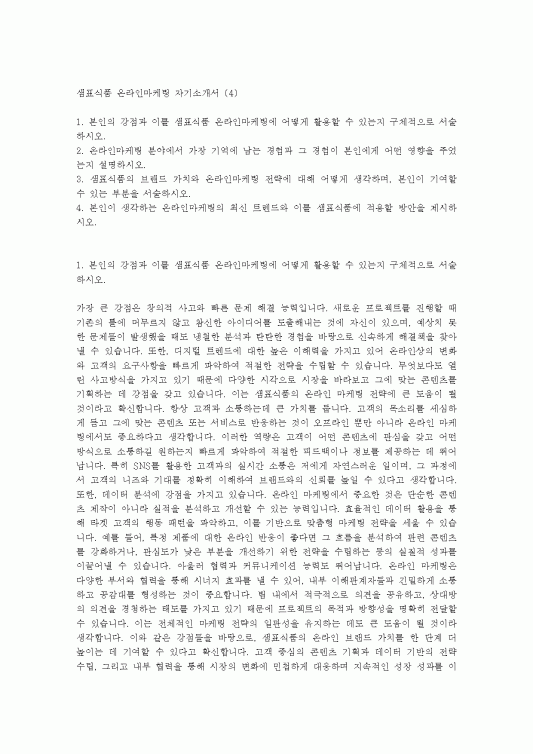 샘표식품 온라인마케팅 자기소개서 (4)