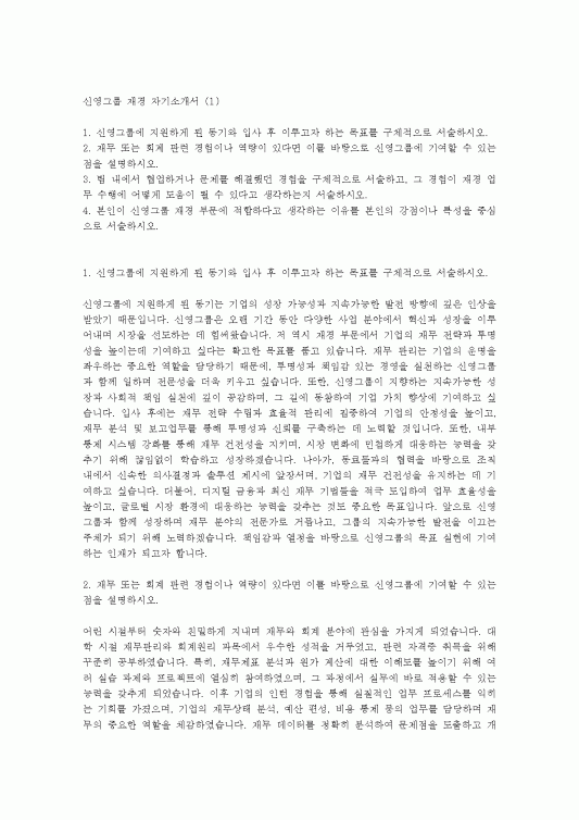 신영그룹 재경 자기소개서 (1)