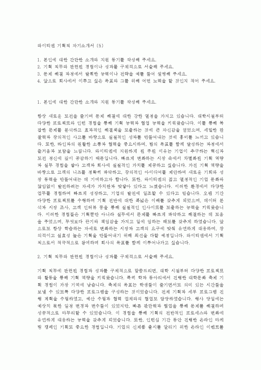 와이티엔 기획직 자기소개서 (5)