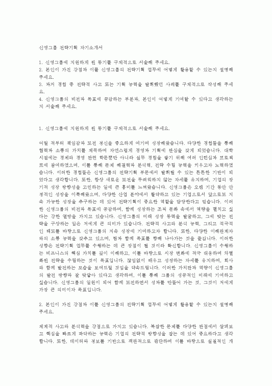 신영그룹 전략기획 자기소개서