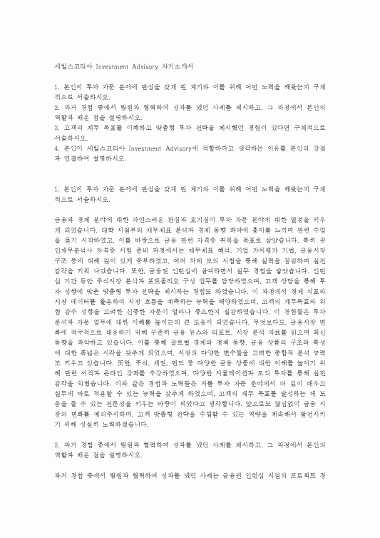세빌스코리아 Investment Advisory 자기소개서