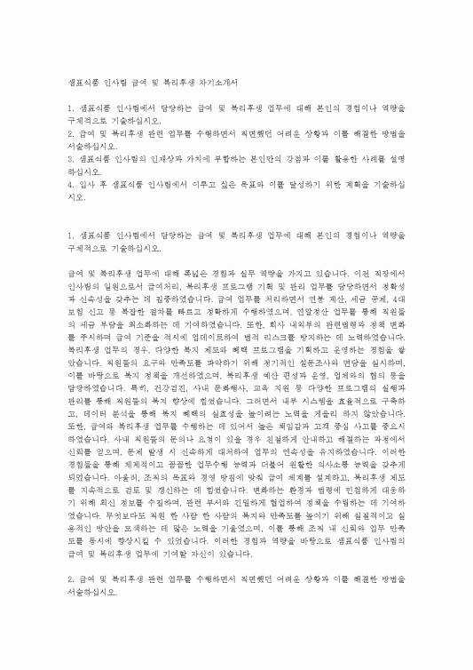샘표식품 인사팀 급여 및 복리후생 자기소개서