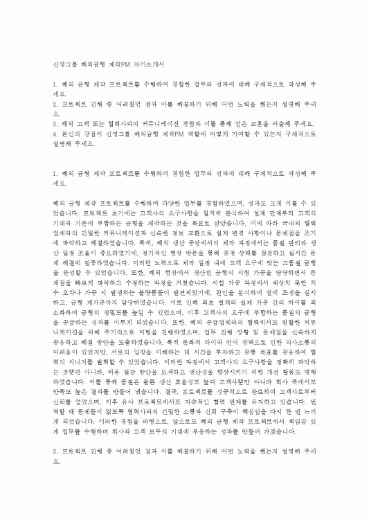 신영그룹 해외금형 제작PM 자기소개서