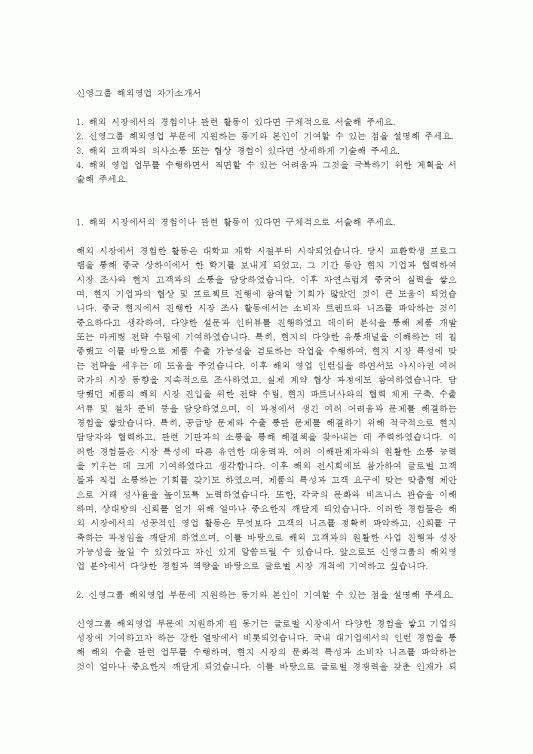 신영그룹 해외영업 자기소개서