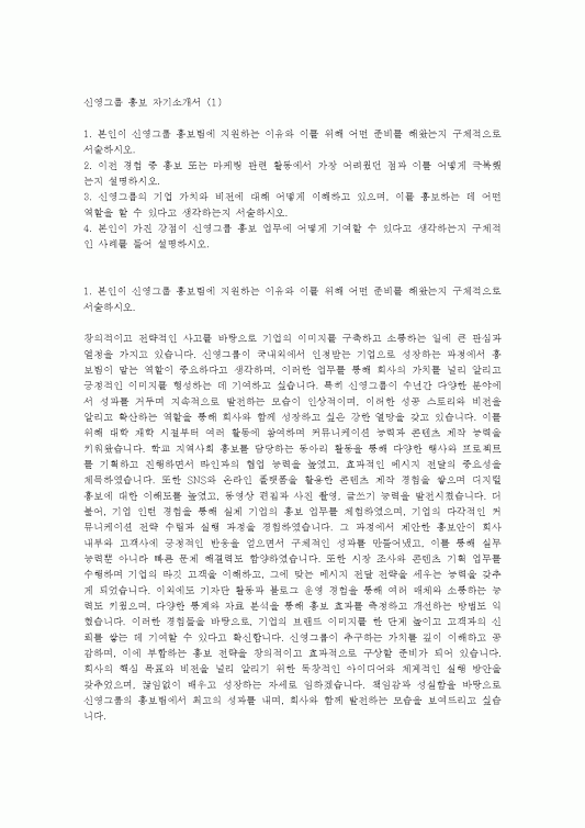 신영그룹 홍보 자기소개서 (1)