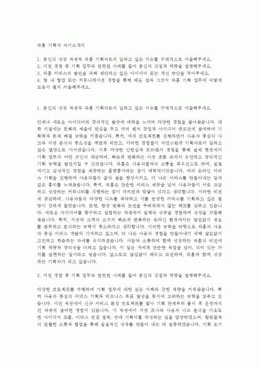 와홈 기획자 자기소개서