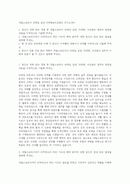 세빌스코리아 리테일 임대 마케팅&자산관리 자기소개서