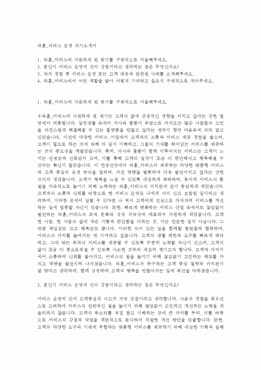 와홈_서비스 운영 자기소개서