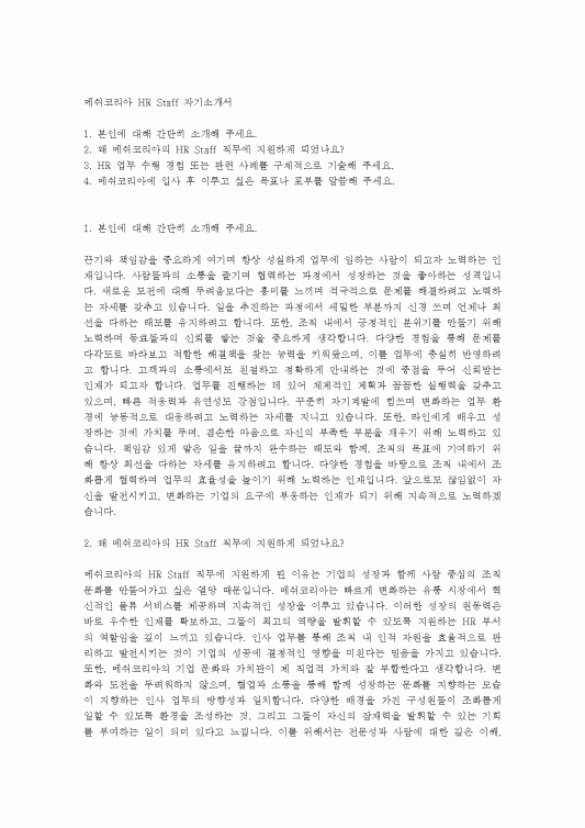 메쉬코리아 HR Staff 자기소개서