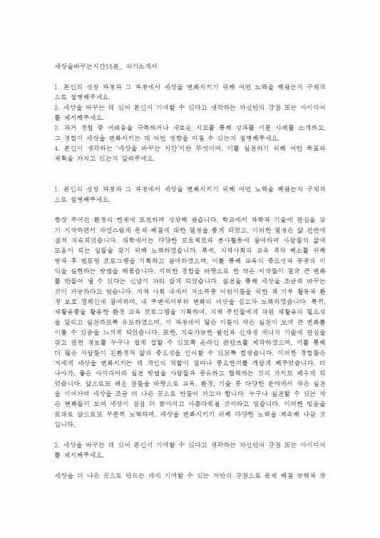 세상을바꾸는시간15분_ 자기소개서