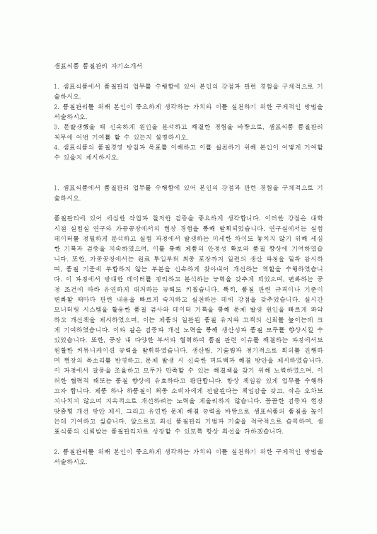 샘표식품 품질관리 자기소개서