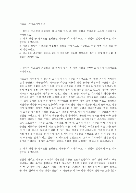 세스코 자기소개서 (4)