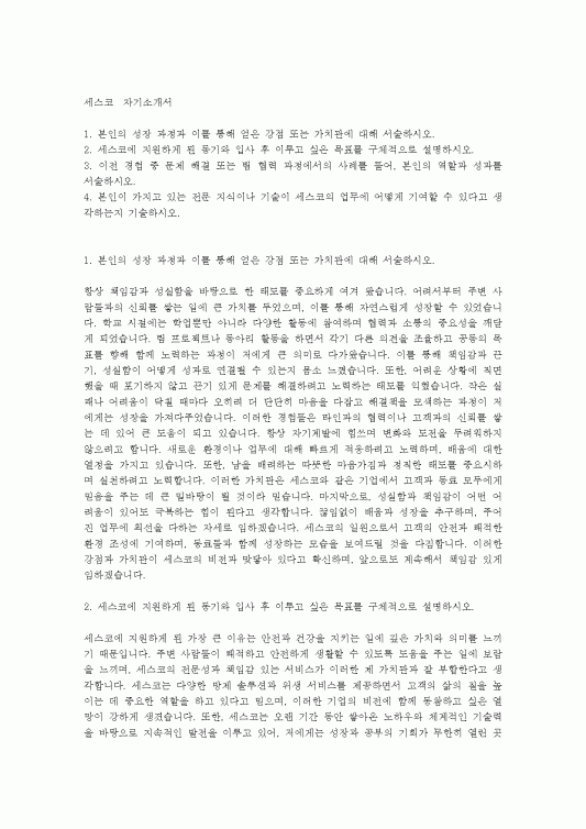 세스코 자기소개서