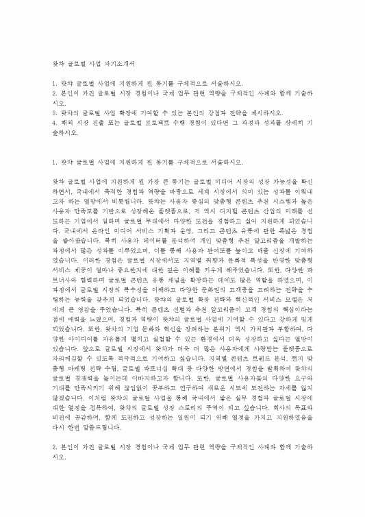 왓챠 글로벌 사업 자기소개서