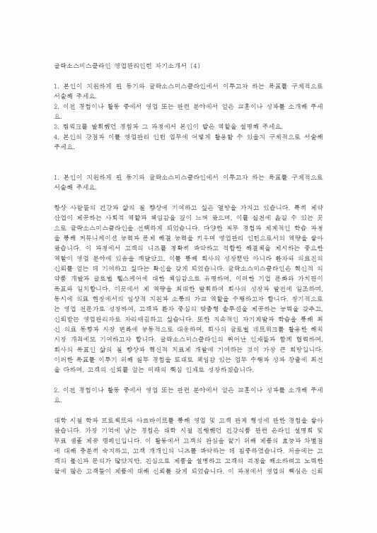 글락소스미스클라인 영업관리인턴 자기소개서 (4)