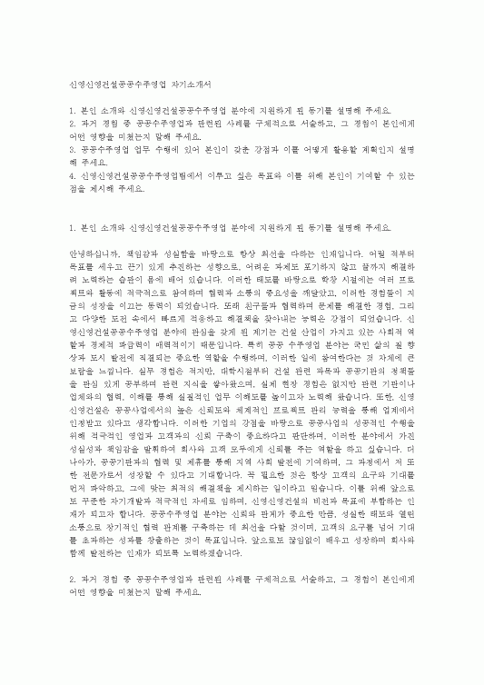 신영신영건설공공수주영업 자기소개서