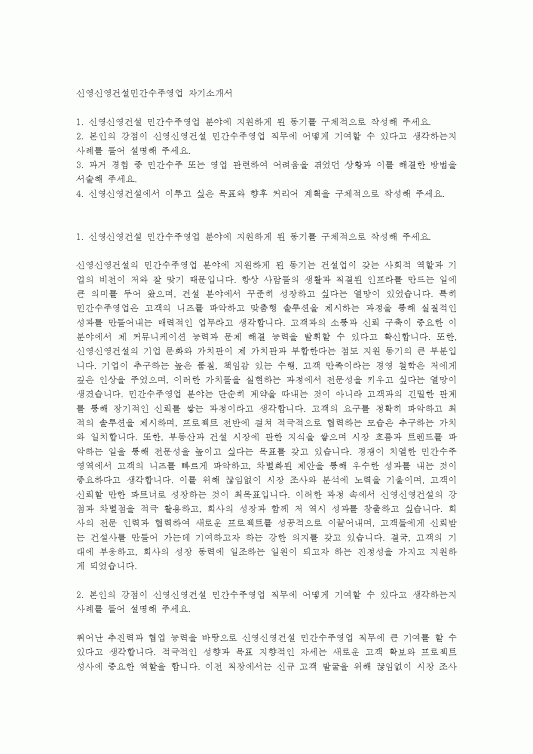 신영신영건설민간수주영업 자기소개서