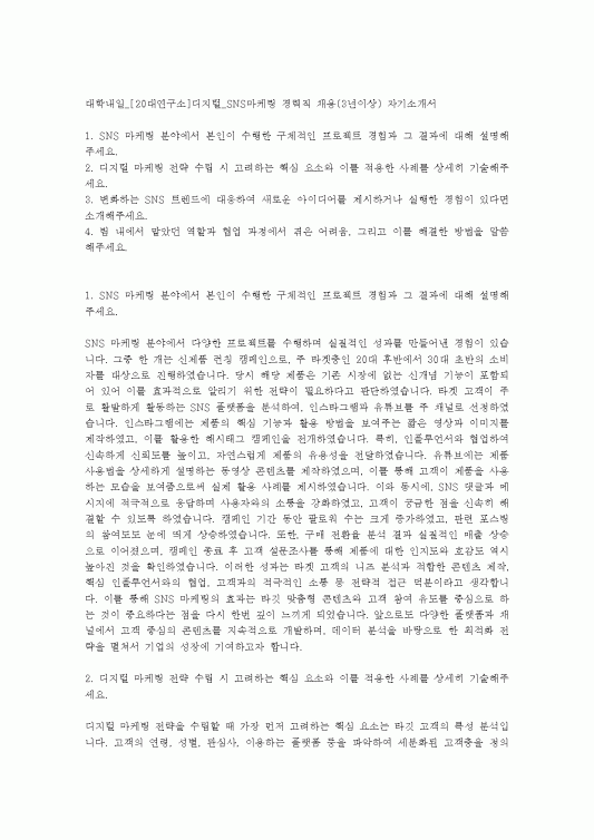 대학내일_[20대연구소]디지털_SNS마케팅 경력직 채용(3년이상) 자기소개서