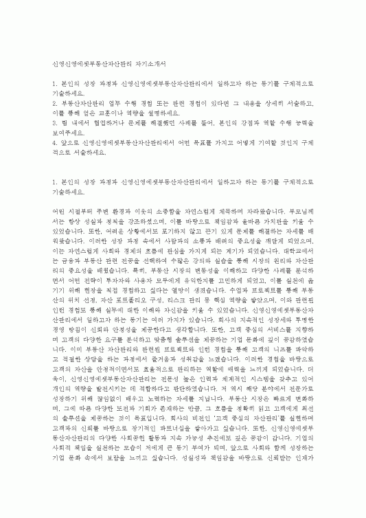 신영신영에셋부동산자산관리 자기소개서