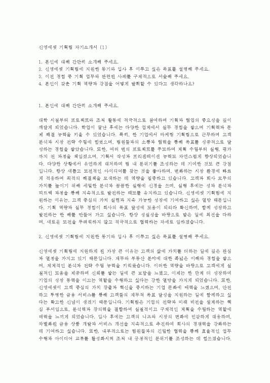 신영에셋 기획팀 자기소개서 (1)