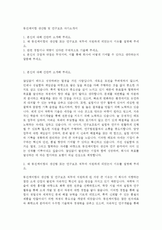 동진쎄미켐 생산팀 및 연구보조 자기소개서