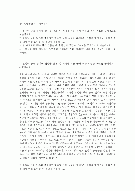 글로벌금융판매 자기소개서