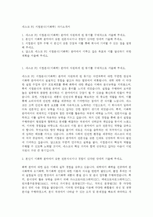 세스코 FS 시험분석(이화학) 자기소개서