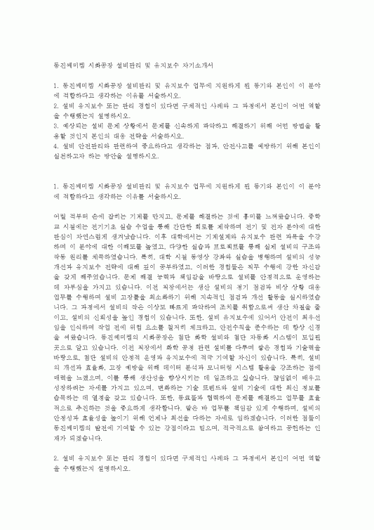 동진쎄미켐 시화공장 설비관리 및 유지보수 자기소개서