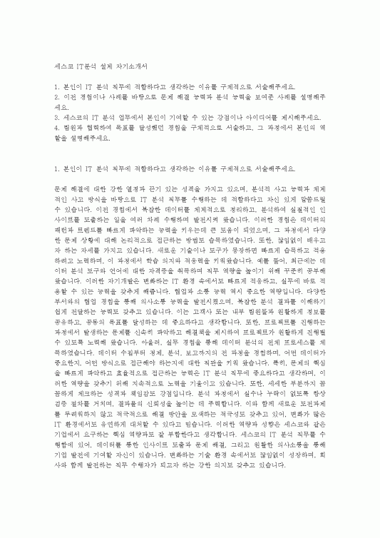 세스코 IT분석 설계 자기소개서