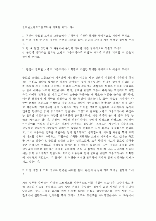 글로벌브랜드그룹코리아 기획팀 자기소개서
