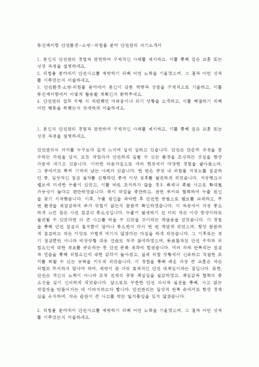 동진쎄미켐 안전환경-소방-위험물 분야 안전관리 자기소개서