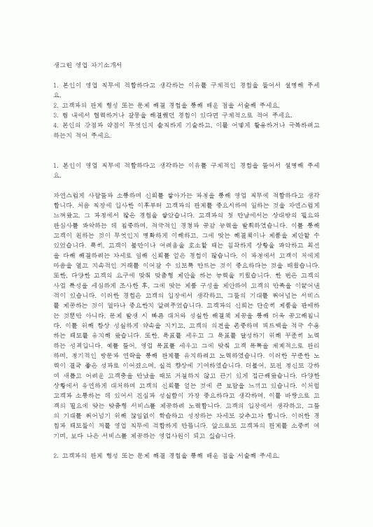생그린 영업 자기소개서