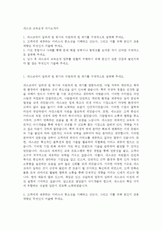 세스코 교육운영 자기소개서