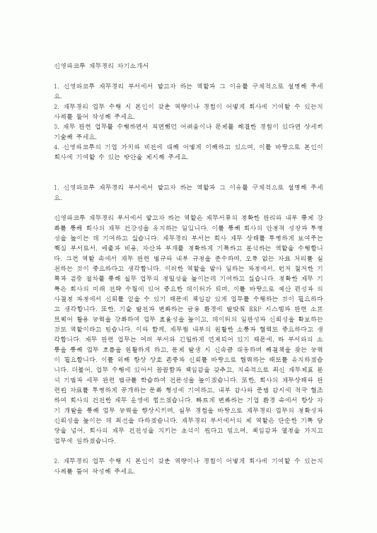 신영와코루 재무경리 자기소개서