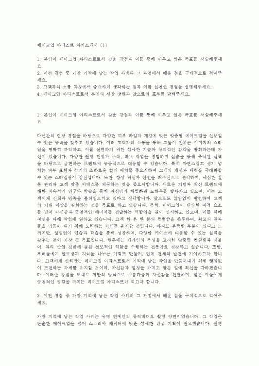 메이크업 아티스트 자기소개서 (1)