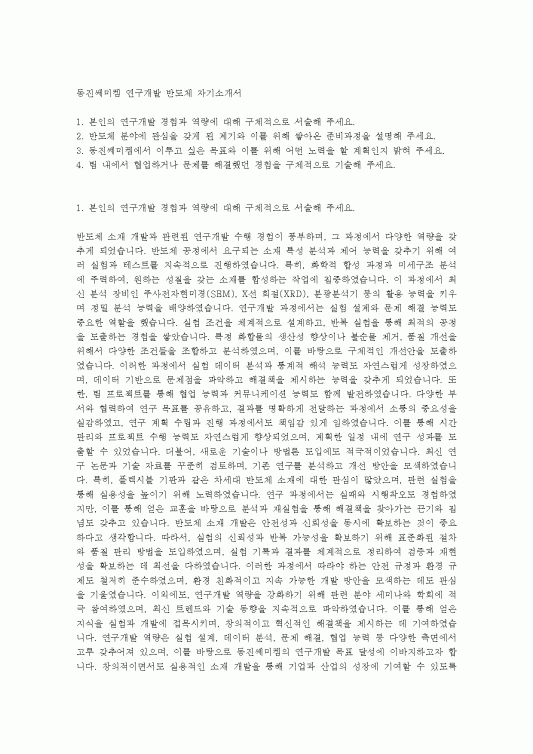 동진쎄미켐 연구개발 반도체 자기소개서