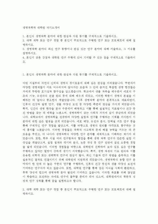 생명과학과 대학원 자기소개서