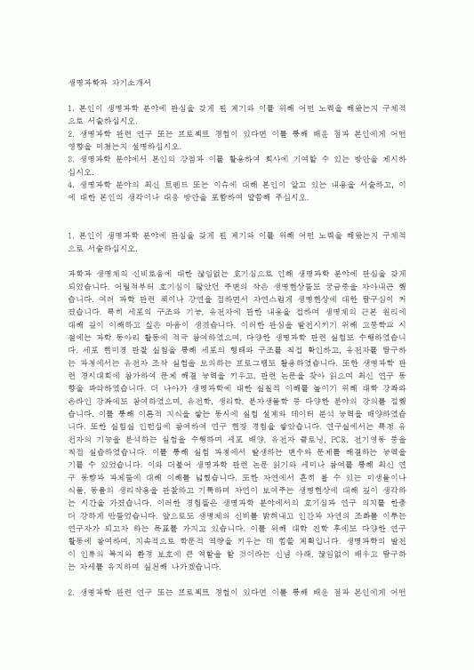 생명과학과 자기소개서