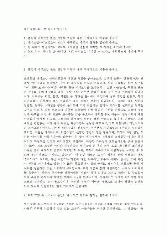 메이크업아티스트 자기소개서 (1)