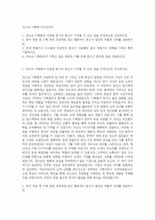 세스코 기획팀 자기소개서