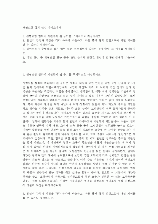 생명보험 협회 인턴 자기소개서