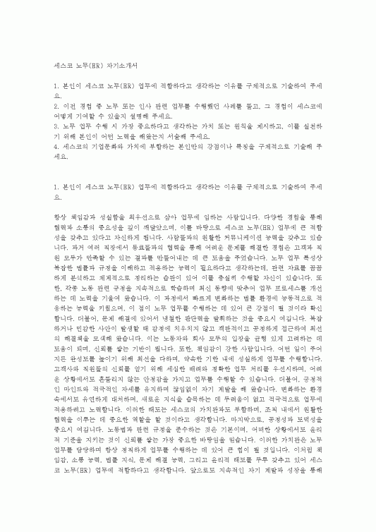 세스코 노무(ER) 자기소개서