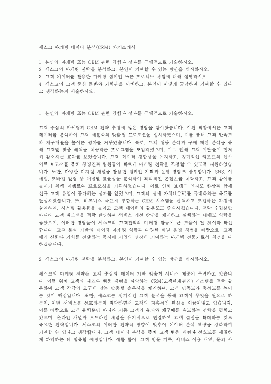 세스코 마케팅 데이터 분석(CRM) 자기소개서