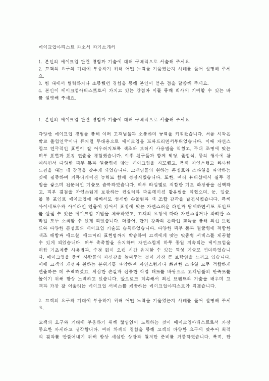 메이크업아티스트 자소서 자기소개서