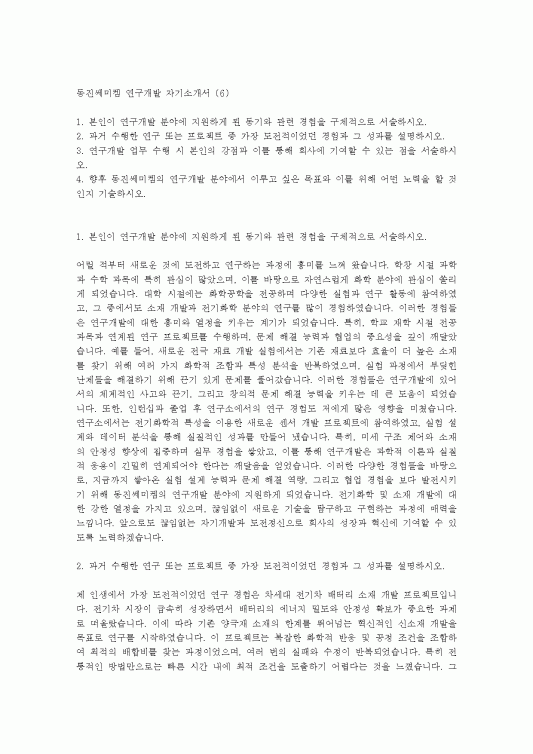 동진쎄미켐 연구개발 자기소개서 (6)