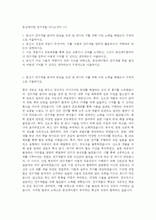 동진쎄미켐 연구개발 자기소개서 (7)